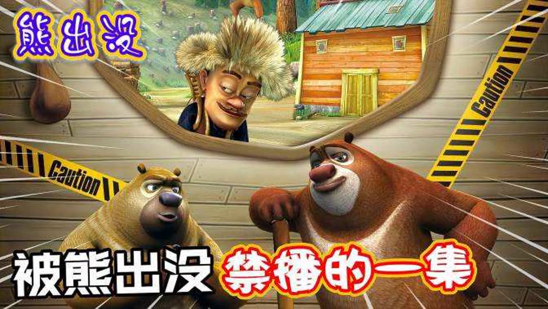 熊出没:最解气的一集,熊大熊二终于受到了应有的惩罚!