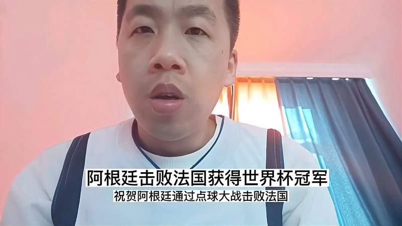 阿根廷击败法国获得世界杯冠军!