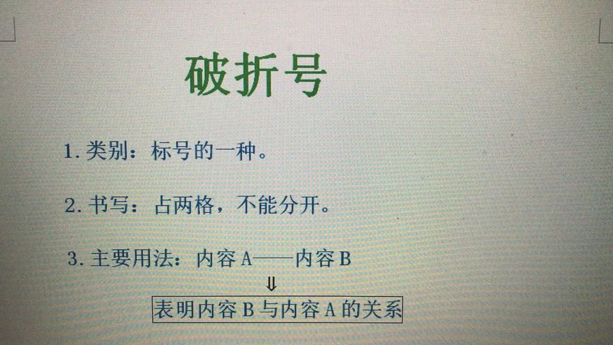 25.破折号的作用