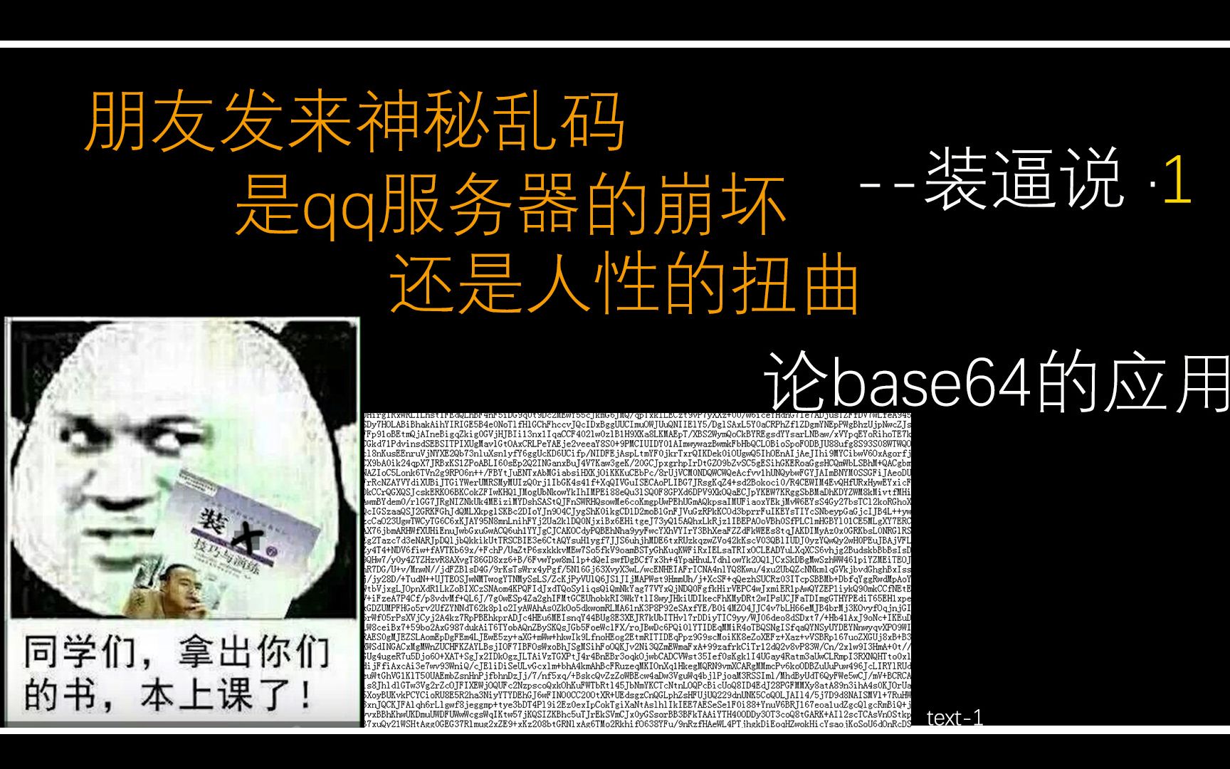 【装逼说】深夜乱码 是电脑出问题还是病毒?base64可加密文字和图片?