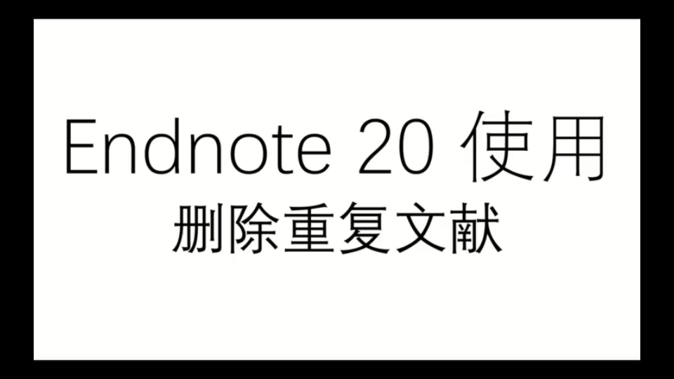 Endnote 20使用:删除重复文献