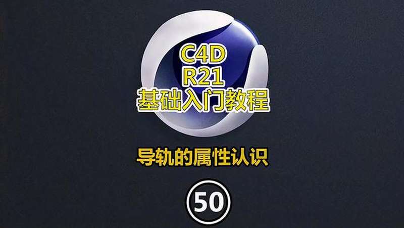 第149集 | c4d基础教程50:导轨的属性认识 #c4d #c4d教程 #c4d初学 #...