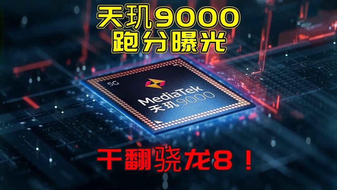 联发科天玑9000处理器跑分曝光,CPU性能干翻高通骁龙8