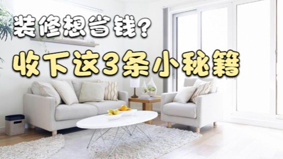 年后装修如何省钱?告诉你3个小方法,用好了可以省下好几万