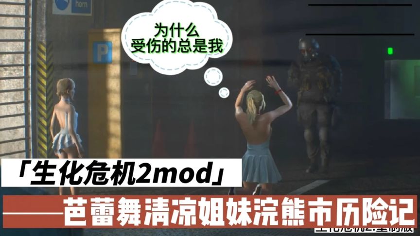 生化危机2mod~清凉克莱尔都绑好了,大叔揍一顿就跑?
