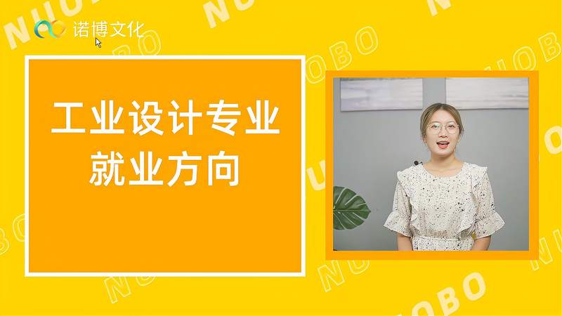 工业设计专业就业方向