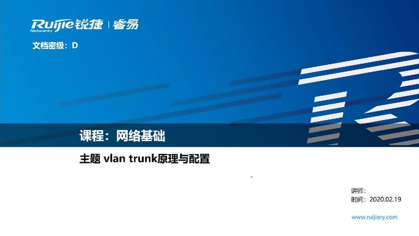 1.3 锐捷-睿易SMB VLAN Trunk 原理与配置