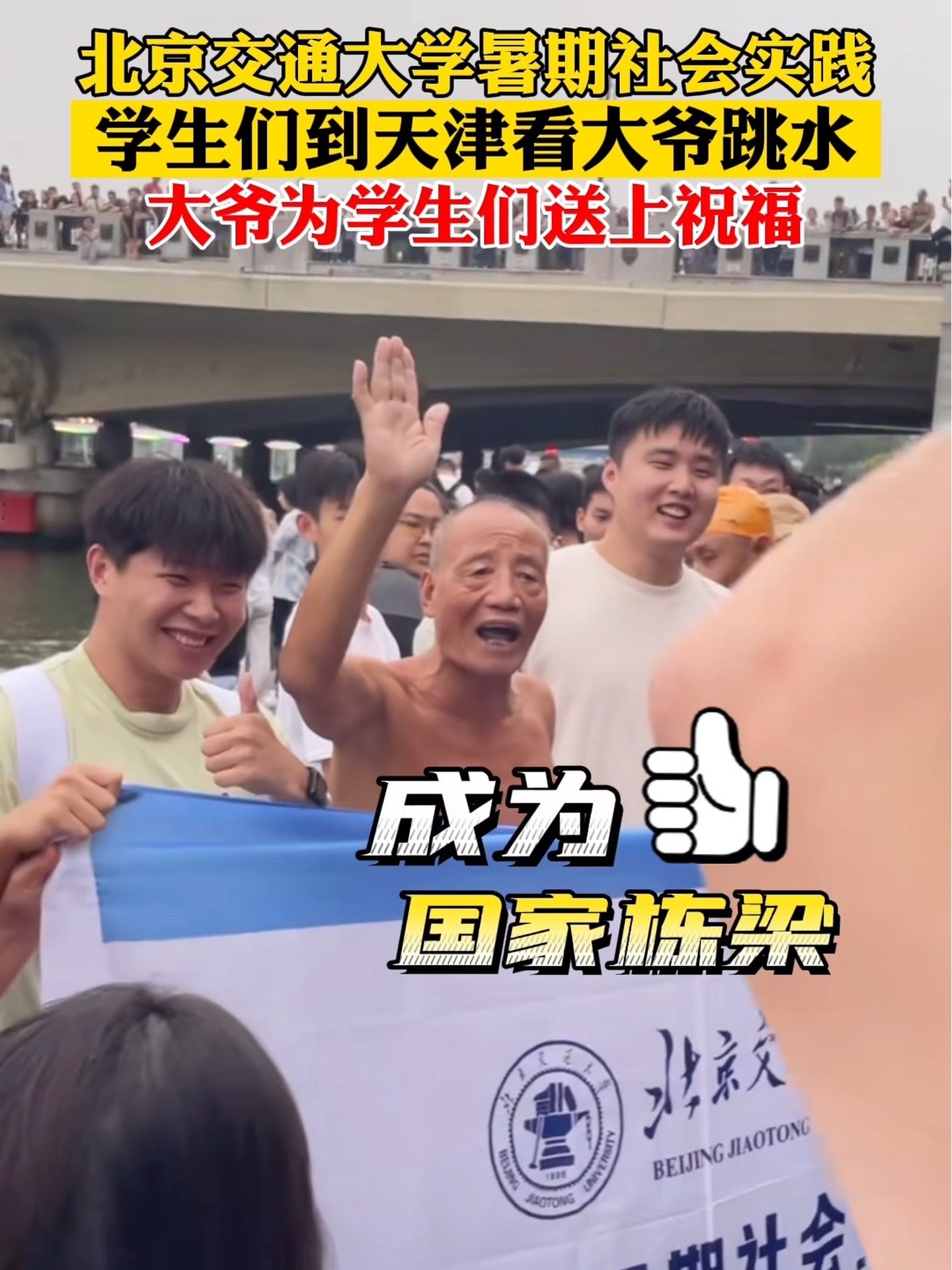 天津,北京交通大学暑期社会实践,学生们到天津看大爷跳水