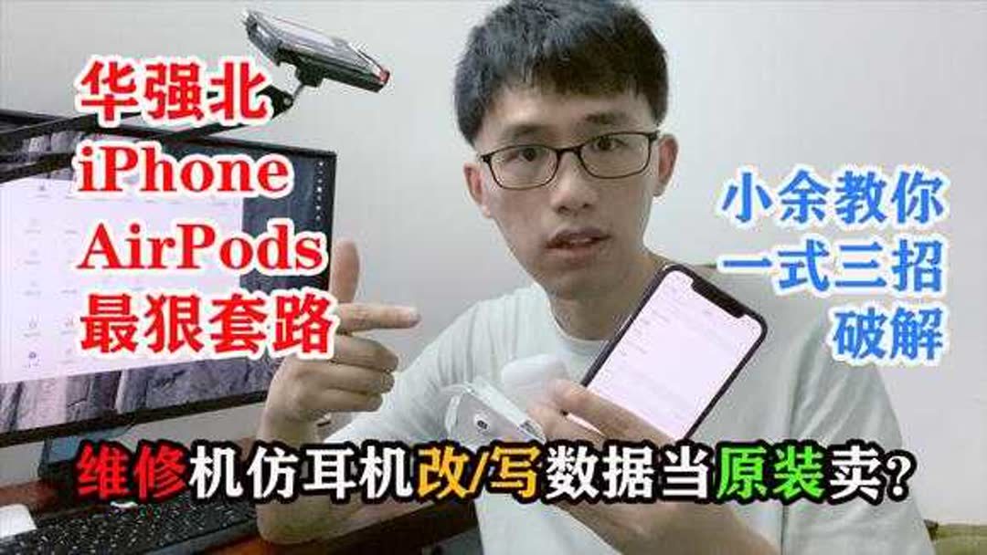华强北iPhone爱思改绿当原装!仿品AirPods写号当原装!怎么破?