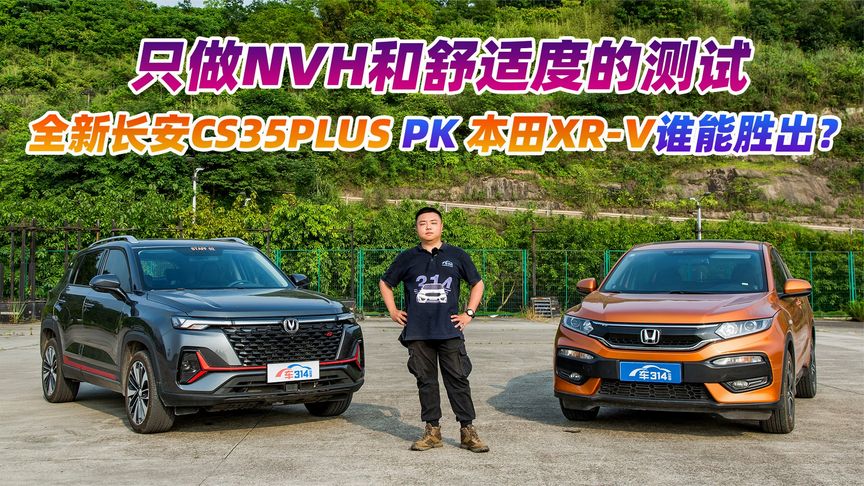 只做NVH和舒适度的测试:全新长安CS35PLUS和本田XR-V谁能胜出?