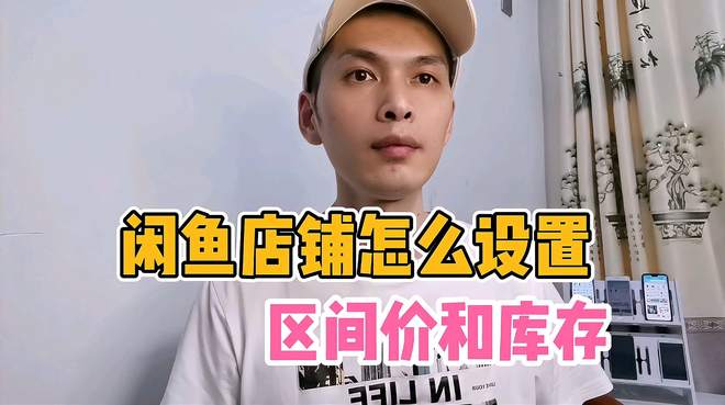 闲鱼店铺怎么设置区间价和库存呢
