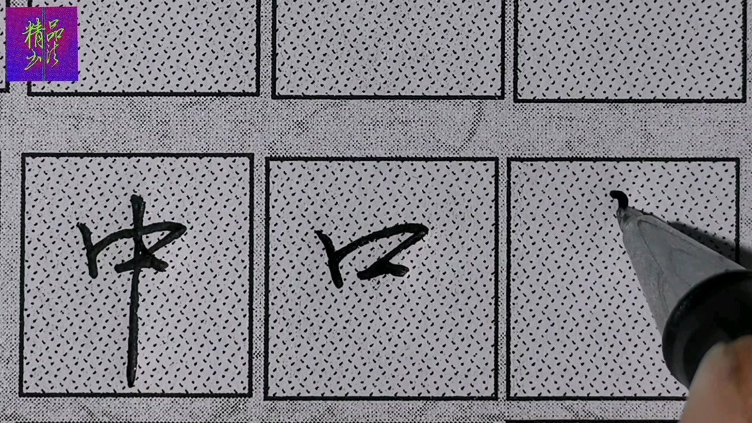 写好“中”国字,看看悬针竖是怎么使用的,精品硬笔书法常用字!