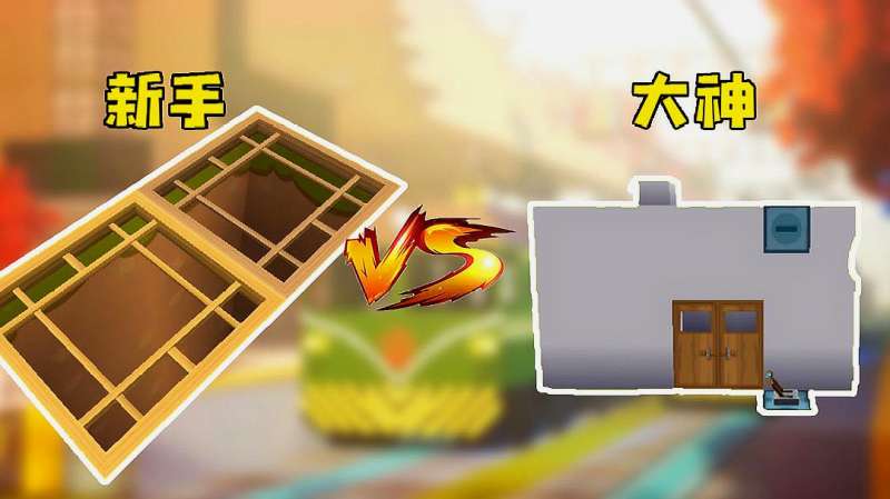 迷你世界:新手vs大神,隐藏小屋教学,风格不同,你更喜欢哪种呢