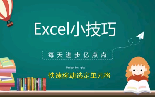 4.excel小技巧-快速移动选定单元格