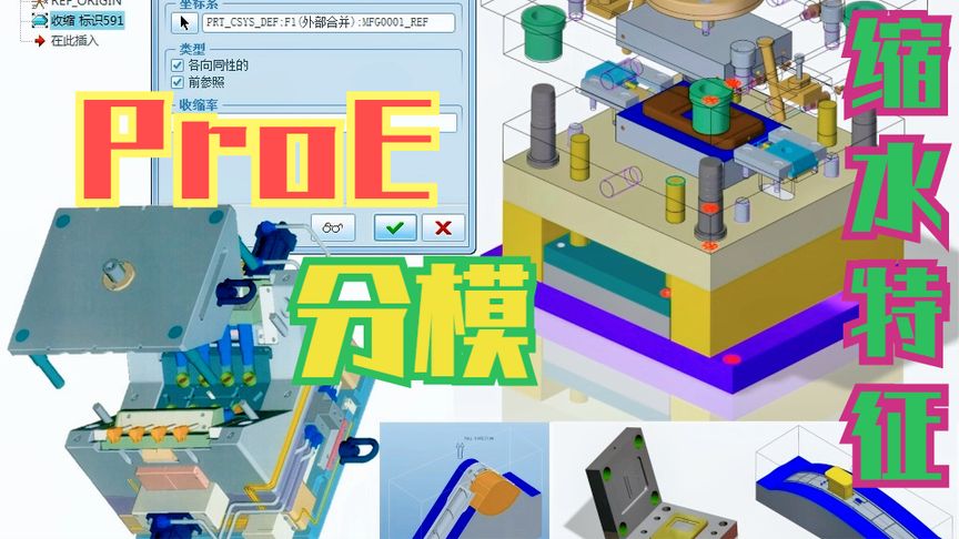 ProE模具设计入门视频教程之分模缩水特征“学浪计划”