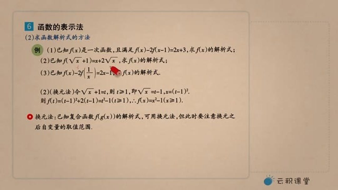 求函数解析式:换元法