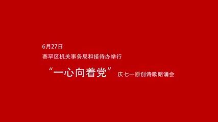 赛罕区机关事务局庆“七一”主题党日活动