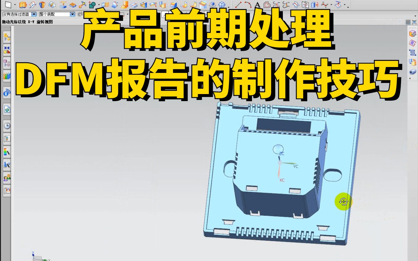 产品前期处理流程教学,DFM报告的制作技巧讲解,UG模具设计师必学...