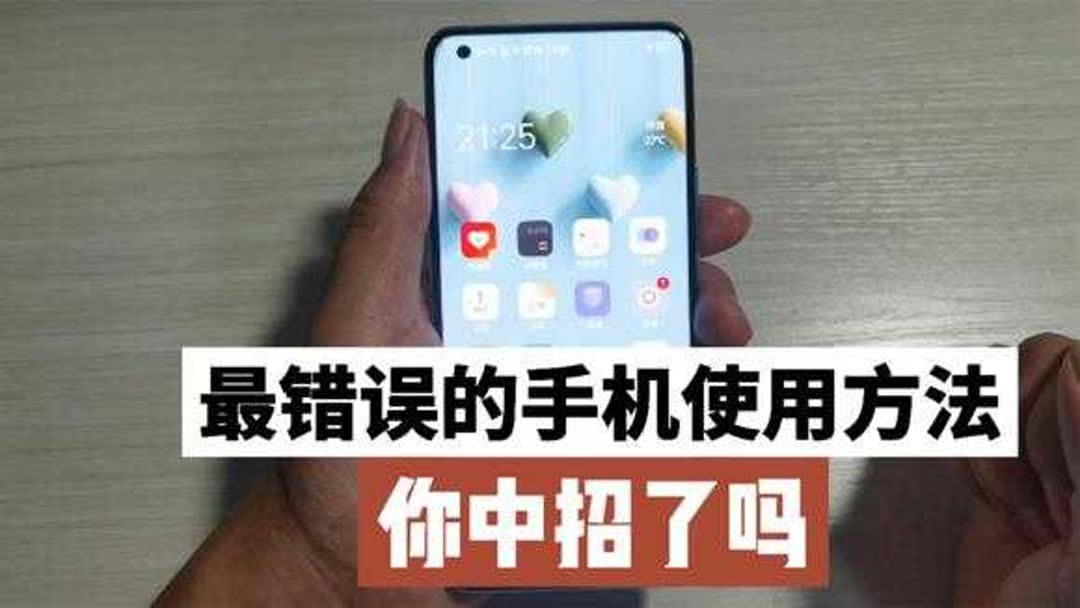 最错误的手机使用方法,你中招了吗?