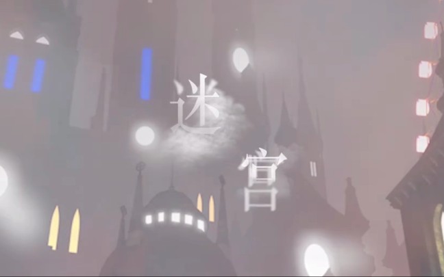 【TF家族三代】准备好一起走出迷宫了吗