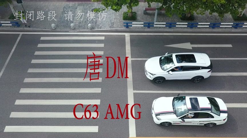 比亚迪唐直线加速挑战奔驰C63,AMG排量是唐DM的三倍!结果是怎样