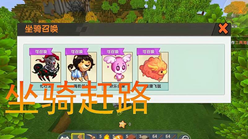 迷你世界:召唤新坐骑赶路,千山万水也不是问题