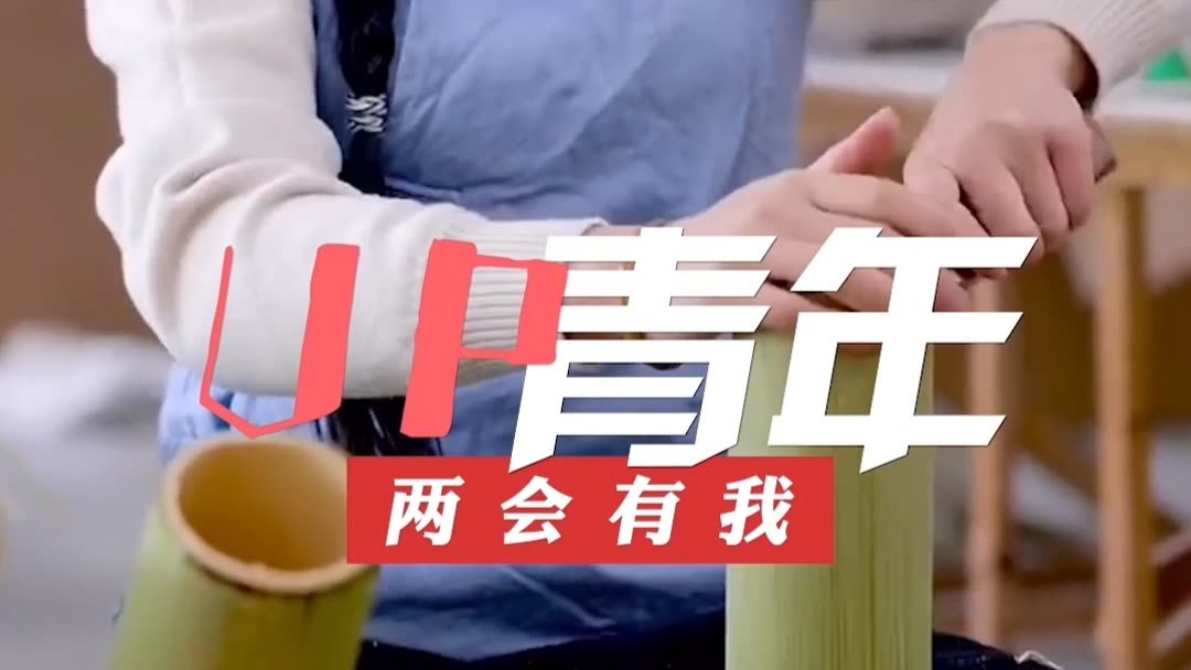 UP青年·两会有我丨90后人大代表下“竹”功夫 让非遗“潮”起来