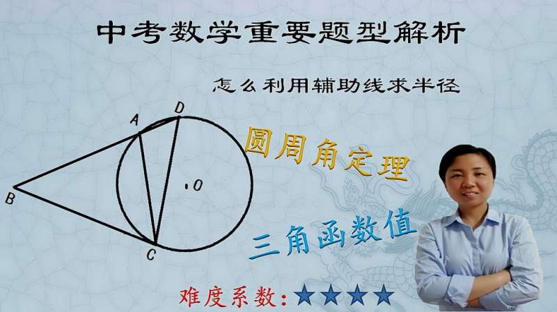 中考数学真题:这题失分率高,原来要利用这条定理求圆半径