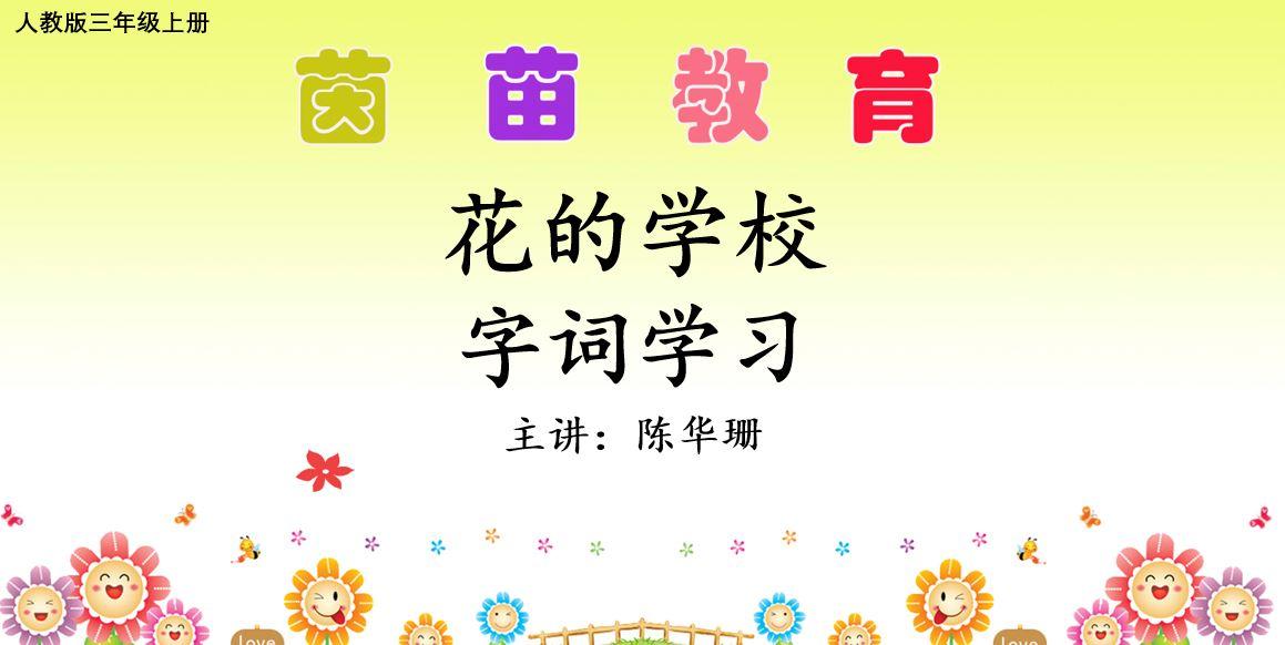 三年级上册语文2《花的学校》字词学习