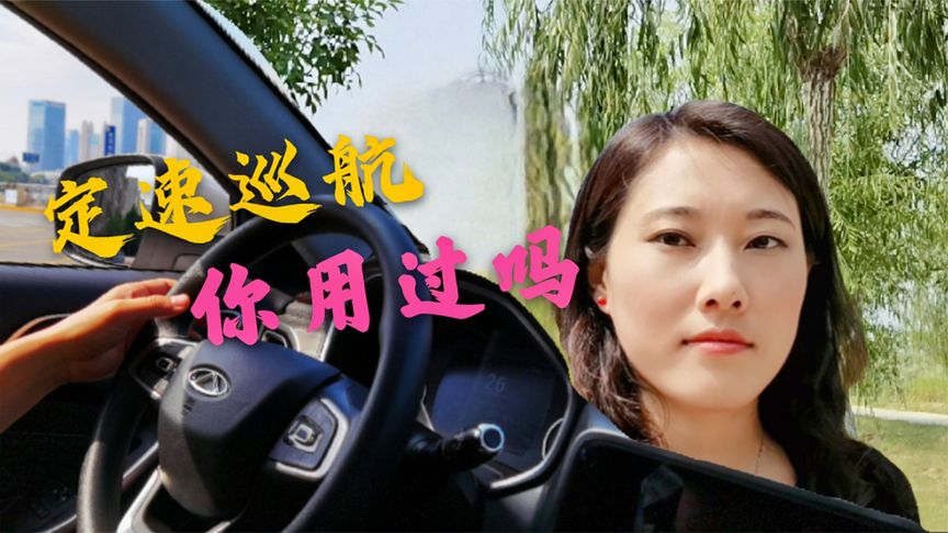 天津自驾游稻香公园,奇瑞瑞虎8车主真会玩,定速巡航怎么用?