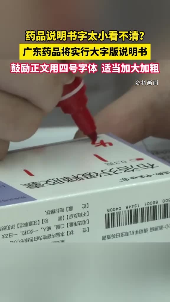 广东药品将实行大字版说明书:鼓励正文选用四号字体;标题、警示语、...