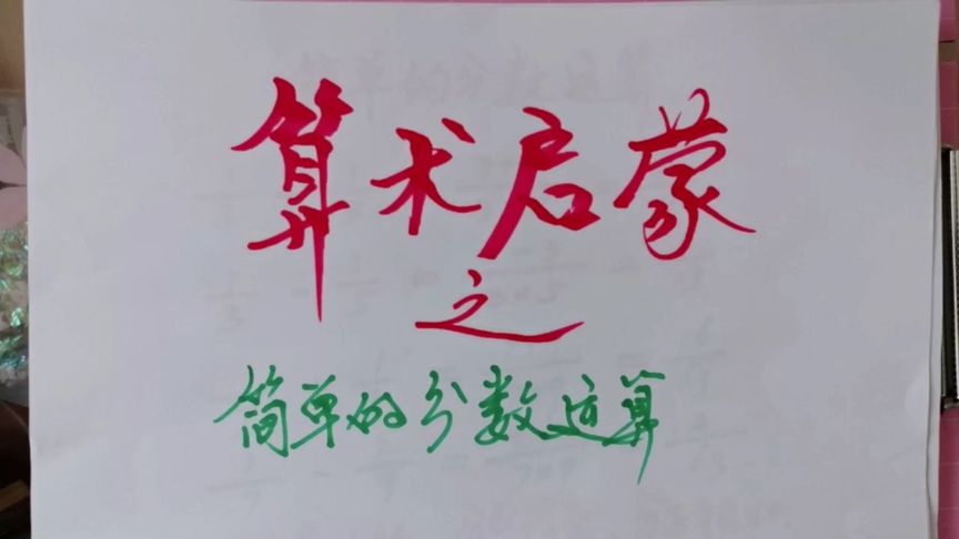 算术启蒙之简单的分数运算