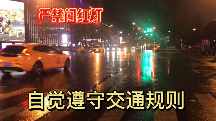 自觉遵守交通规则,严格禁止闯红灯!