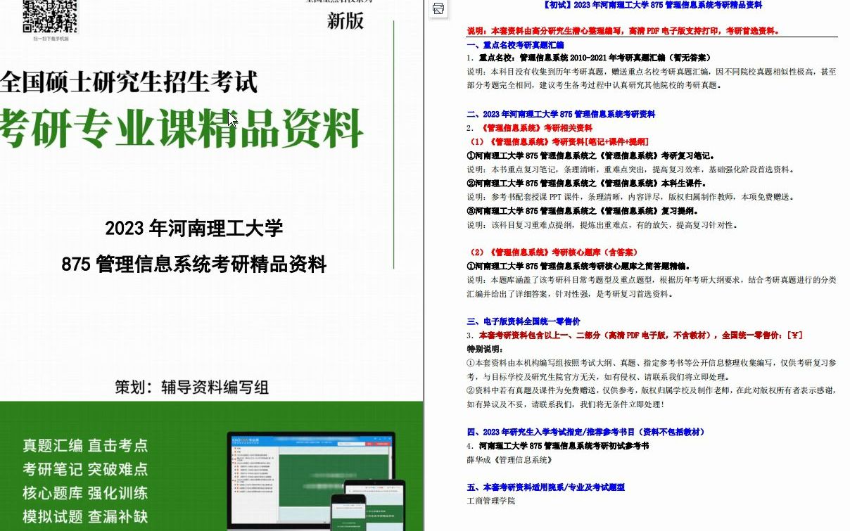 【电子书】2023年河南理工大学875管理信息系统考研精品资料