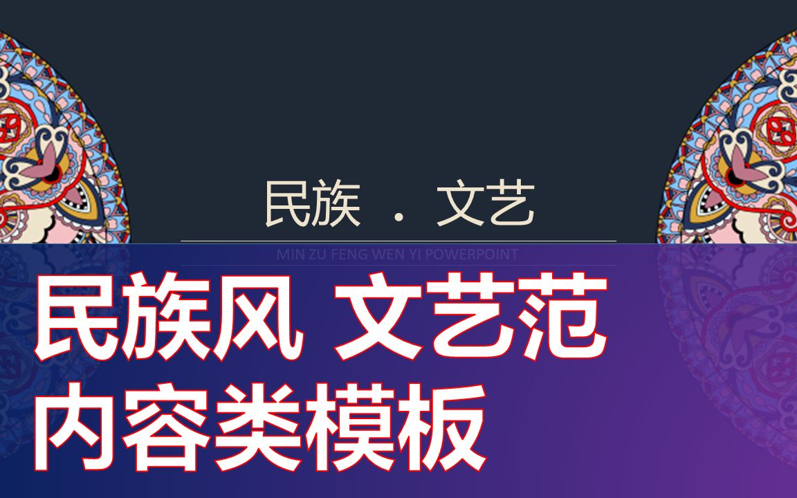【PPT】浓浓的民族风、元素多样、深蓝色调、结构完整的PPT模板欣赏