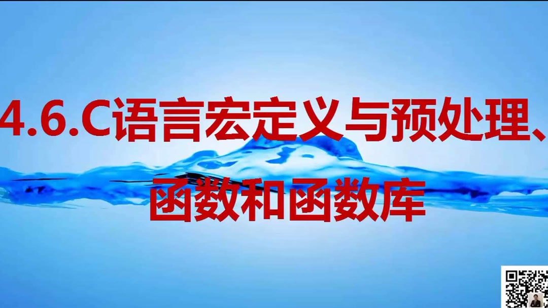 C语言宏定义与预处理、函数和函数库
