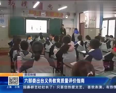 六部委出台义务教育质量评价指南