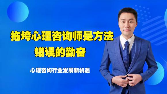 心理咨询师:用认知获得个案,错误的勤奋只能恶性循环