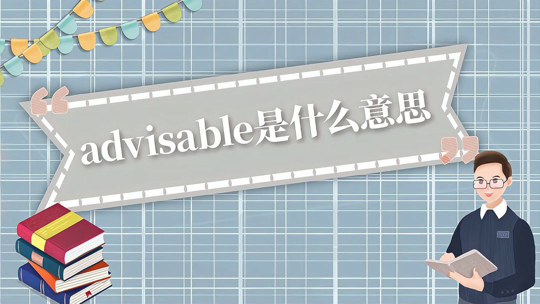 advisable是什么意思?