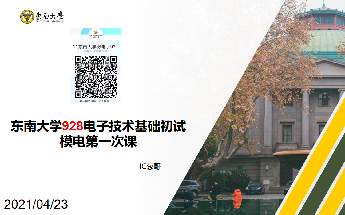 22东南大学 微电子 集成电路考研 928 电子技术 模电 第一节课