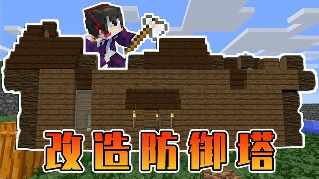 我的世界畸变一百天42:改造防御塔,提防空中威胁