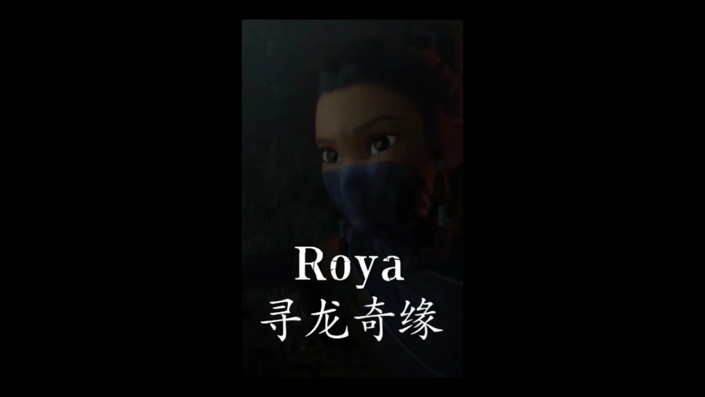 迪士尼动画公主来啦!寻龙传说,寻龙奇缘
