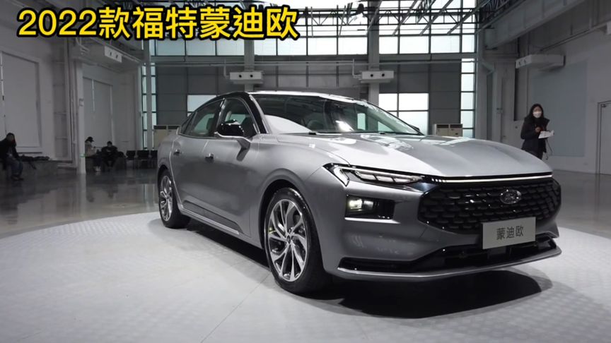 2022款福特蒙迪欧亮相,外观比雅阁漂亮内室比天籁豪华,搭2.0T!