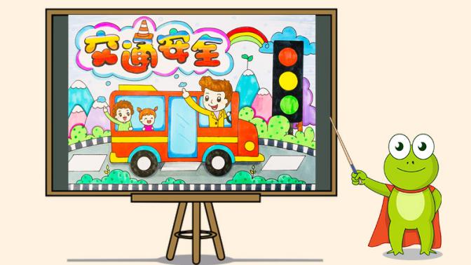 交通安全宣传画怎么画