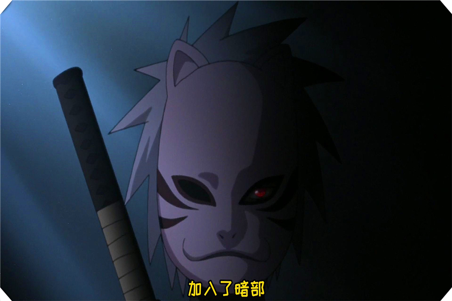 火影忍者:卡卡西带上了暗部的面具,隐藏了自己的心