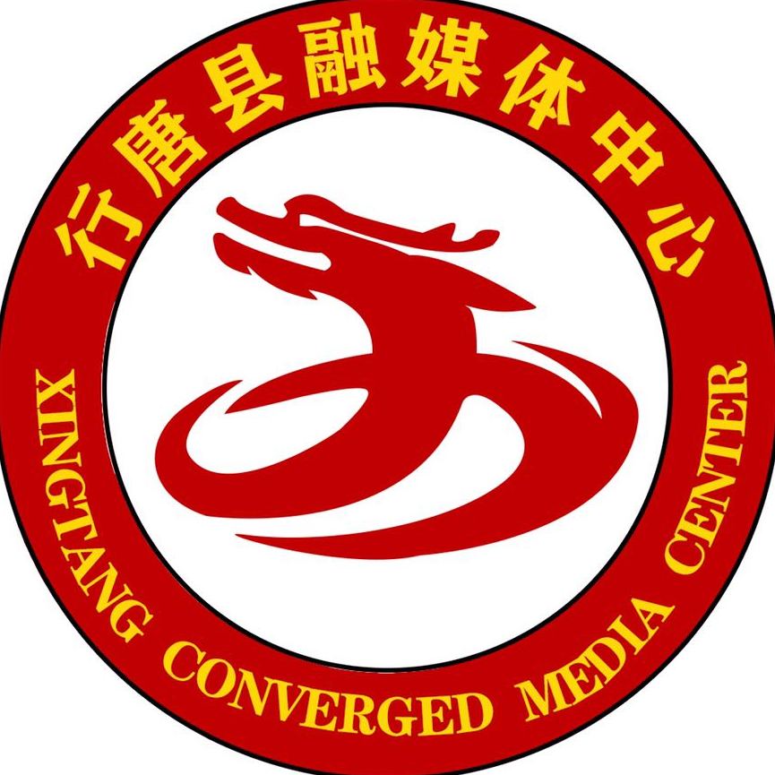 行唐县融媒体中心 
