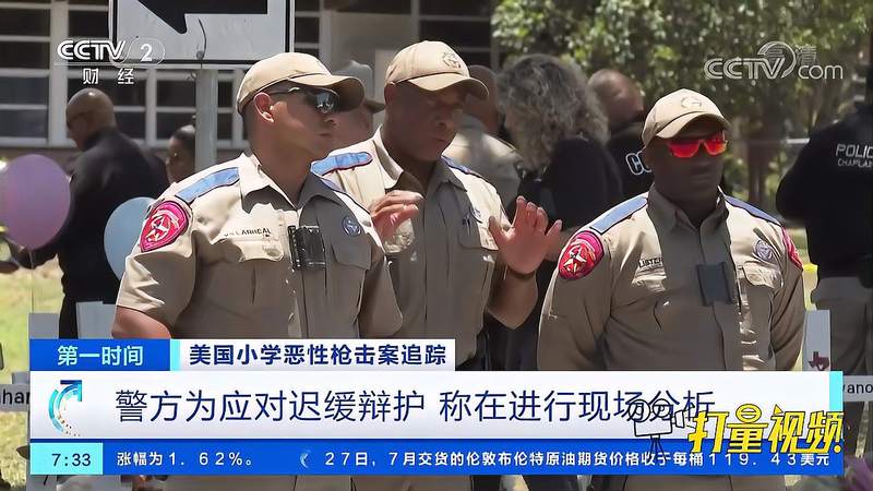 美国小学恶性枪击案追踪:警方为应对迟缓辩护|第一时间