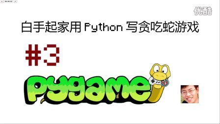 白手起家用Python和Pygame写贪吃蛇游戏(03)