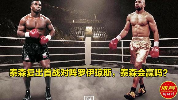 泰森复出战首个对手确定了,迎战51岁拳王罗伊琼斯,时间地点确定