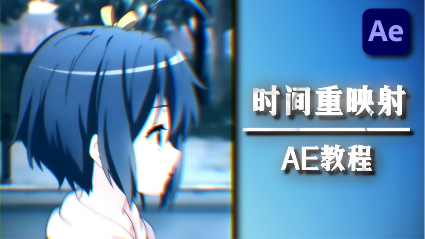 【AE教学】想做某音漫剪?常用时间重映射用法少不了